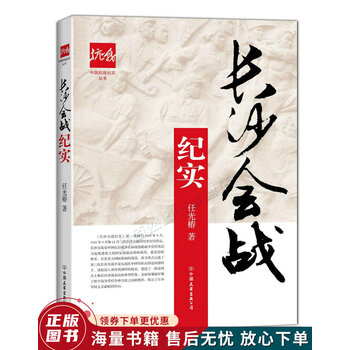 长沙会战纪实/中国抗战纪实丛书