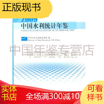 中国水利统计年鉴-2009