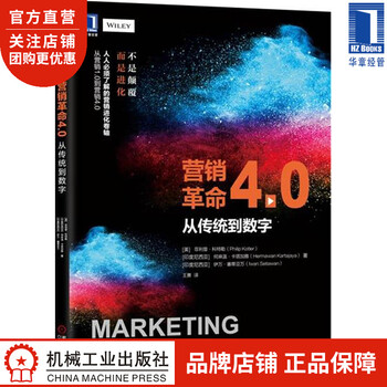 营销革命4.0:从传统到数字  菲利普 科特勒(Philip Kotle7067185