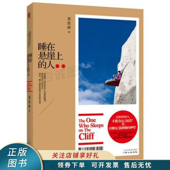 睡在悬崖上的人 易思婷