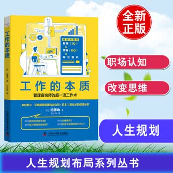 工作的本质提高提升表达能力效率价值锻炼改造大脑逻辑思维模式心态心智志口才情商习惯职场职业素养目标生涯发展规划管理启蒙书籍