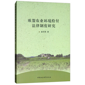 欧盟农业环境给付法律制度研究