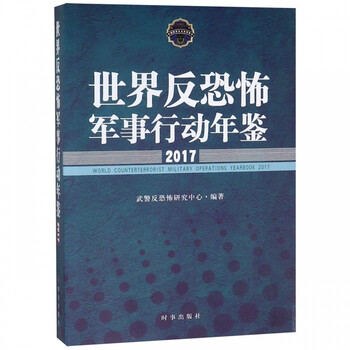 世界反恐怖军事行动年鉴(2017)