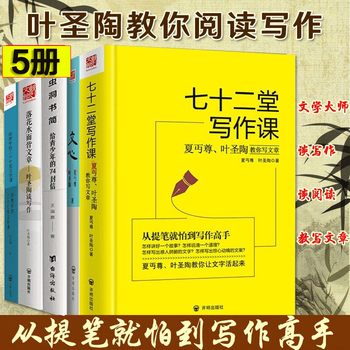 【5册套装】夏丏尊叶圣陶教你写作 七十二堂写作课+文心+给青年的二十七堂文学课+虫洞书简+落花水面皆文章谈写作