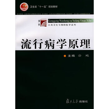 正版书籍 流行病学原理 复旦大学出版社9787309056754 49 徐飚