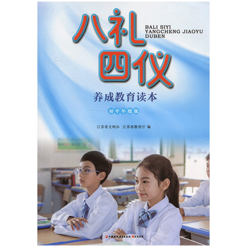八礼四仪 养成教育读本：初中年级版 江苏凤凰教育出版社 JC