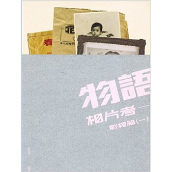 港版 物语相片考 影楼篇 一 香港三联书店 香港摄影行业兴衰艺术摄影书籍