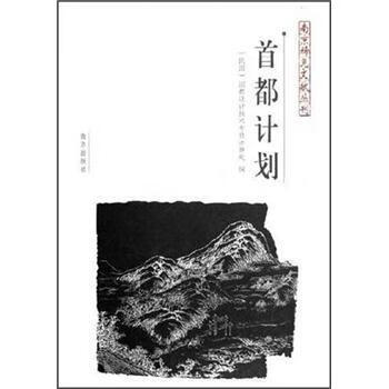 首都计划【正版图书】