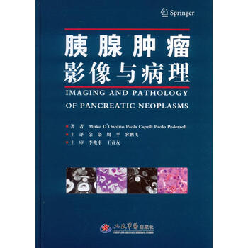 胰腺肿瘤影像与病理