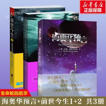 海奥华预言+前世今生1+2 中文版无删减 共3册生命轮回的启示总有奇迹降临 外星游记外观地球古往今来