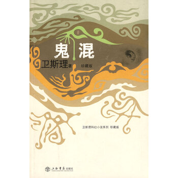 鬼混 卫斯理 9787806788967 上海书店出版社