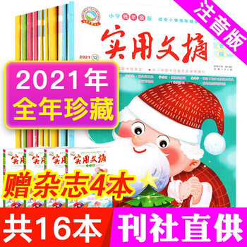 【全年珍藏送4本】实用文摘小学低年级注音版杂志2021年1-12月共16本打包1-3年级全彩作文书拼音版期刊