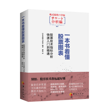 一本书看懂股票图表(股票技术指标分析快速入门到精通)