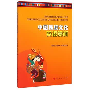 中国民族文化英语赏析9787010144290 人民出版社