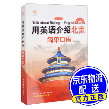 用英语介绍北京：简单口语