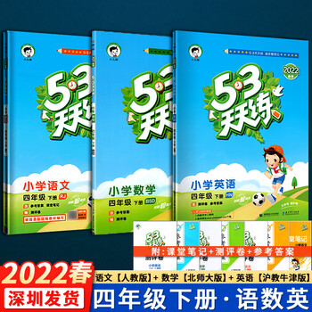2022春53天天练4四年级下册语文人教版数学北师大版英语沪教牛津版同步训练小学教材练习册五三5.3 语数英三科 四年级下