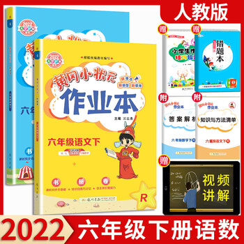 【科目可选】2022新版黄冈小状元作业本六年级下语文数学英语人教版北师大版小学6年级下册教材同步训练 六年级下册 语文+数学 人教版