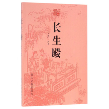 长生殿/古典文库