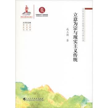 立意为宗与现实主义传统【正版图书】