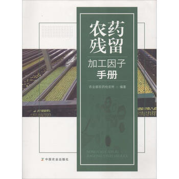农药残留加工因子手册 农业部农药检定所 中国农业出版社 9787109235458