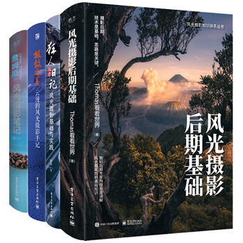 风光摄影后期+狂人摄影日记+之美+詹姆斯的风光摄影笔记(套装共4册）