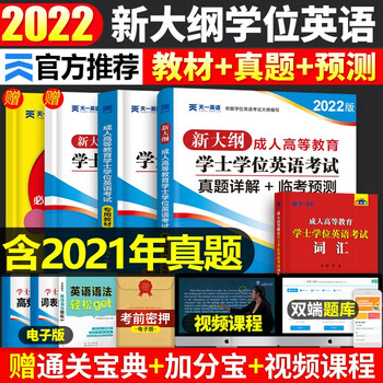 2022年成人高等教育 学士学位英语考试用书 成人自考专升本通用版 成考高考自考函授本科学士学位英语考试 教材+真题模拟试卷+词汇