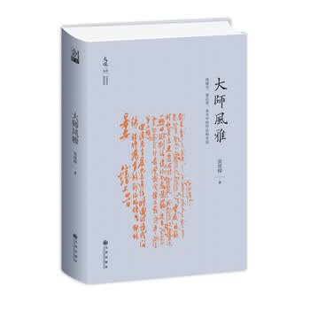 大师风雅：钱锺书、夏志清、余光中的作品和生活