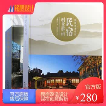 【读书月.限时秒杀】2本全新塑封/套装 【官方原版全新塑封当天发货】民宿创意解析+民宿改造设计 2本/套 民宿之美 山水民宿 最美民宿 民宿全案设计 乡村民宿 建筑景观室内设计书籍