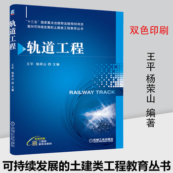 轨道工程 王平 “十三五”出版物出版规划项目 面向可持续发展的土建类工程教育丛书 王平机械工业出版社