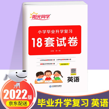 2022新版阳光同学小学毕业升学复习18套试卷语文数学英语小升初升学必备复习试卷 英语