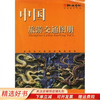 中国旅游交通图册 翰海行知