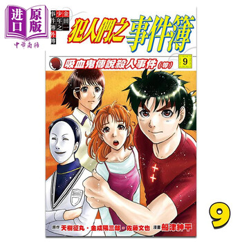 漫画 金田一少年之事件簿外传 犯人们之事件簿 9 天树征丸 台版漫画书 东立出版