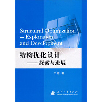 结构优化设计——探索与进展【正版图书】