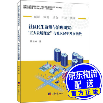 社区民生监测与治理研究 : “五大发展理念”与社区民展指数