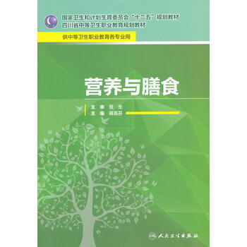 营养与膳食(十二五规划)【正版图书】