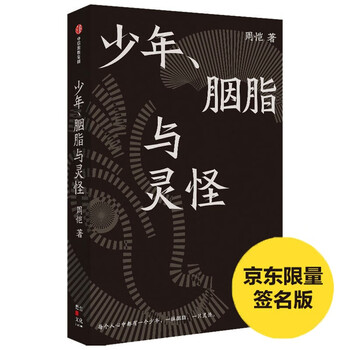 少年、胭脂与灵怪（京东尊享签名版）