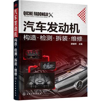 汽车发动机构造·检测·拆装·维修