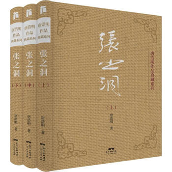 张之洞 唐浩明 广东人民出版社 9787218109015