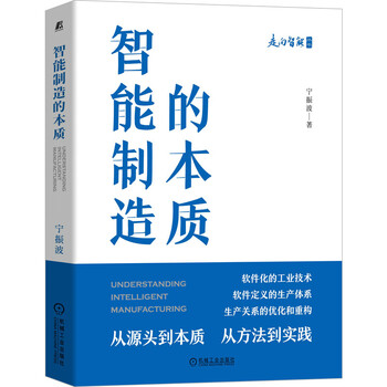 智能制造的本质 宁振波