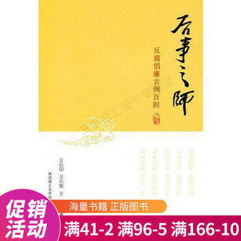 后事之师—反腐倡廉古例百则