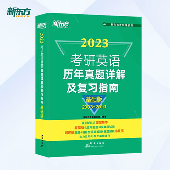 新东方 (2023)考研英语历年真题详解及复习指南 基础版 零基础超详解真题试卷 答题策略详解