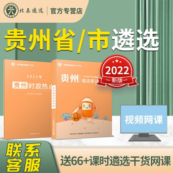 北辰遴选 2022年贵州省市公务员遴选真题解析考试备考教材策略及笔试备考资料 【贵州笔试+20个遴选热点+热点语录】