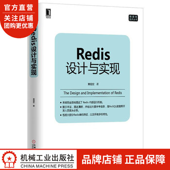 正版 Redis设计与实现黄健宏3770218