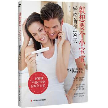 就想要个小宝宝，轻松备孕180天【保证正版】