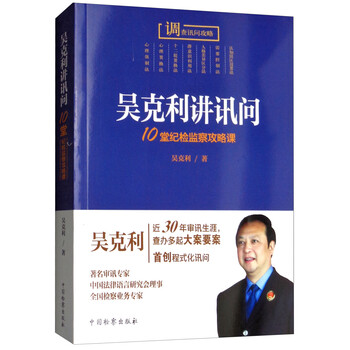 吴克利讲讯问：10堂纪检监察攻略课