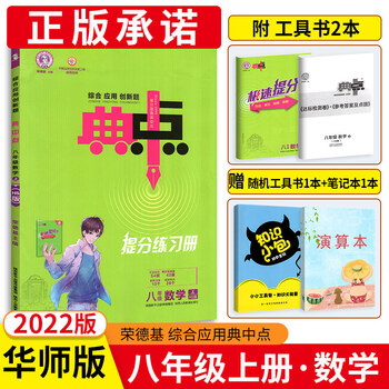 典中点八年级上数学2022HS华东师大版 初二上册辅导资料 初中数学教材练习 八上同步训练 荣德基8 华师版数学