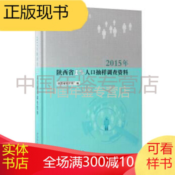 2015年陕西省1%人口抽样调查资料