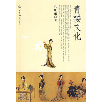 青楼文化孔庆东