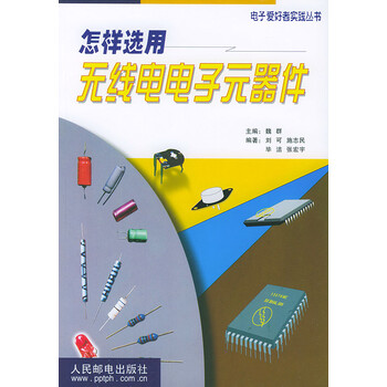 怎样选用无线电电子元器件【正版图书】