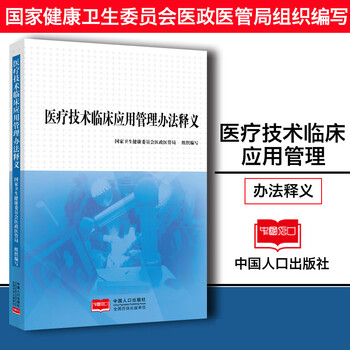 【正版授权】国家卫生健康委员会医政医管局官方解读 医疗技术临床应用管理办法释义 9787510163